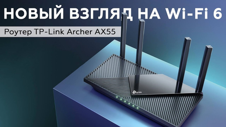 Tp-Link Archer AX55 
AX3000 Двухдиапазонный гигабитный Wi‑Fi 6 роутер