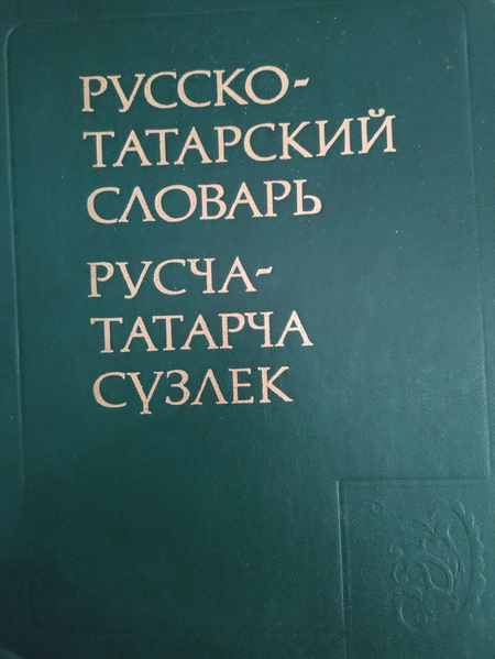 Татарско-русский словарь