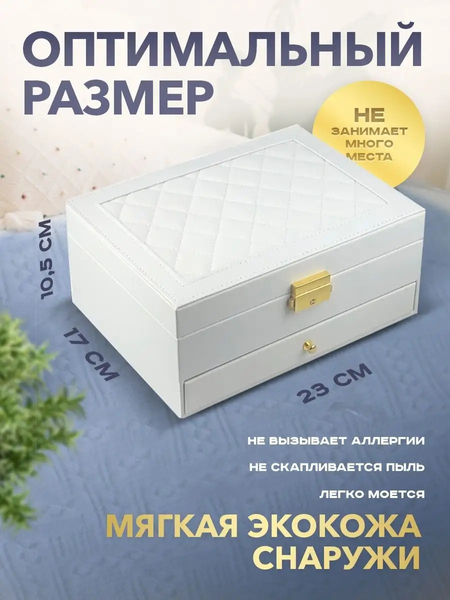 Шкатулка для украшений и бижутерии