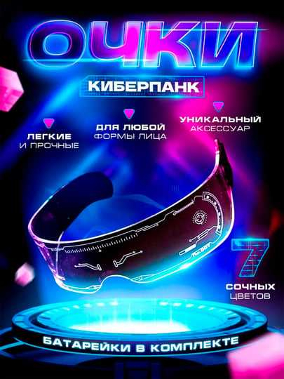 Светящиеся неоновые LED очки киберпанк