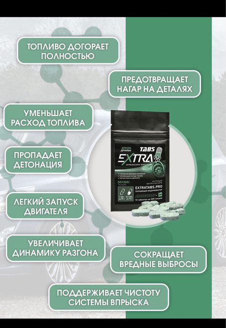 Присадка в бензин EXTRATABS Драйв для очистки и улучшения работы двига