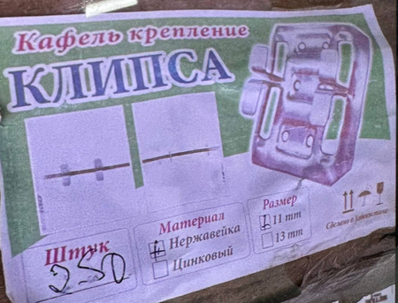 Klipsa , кафель крепления,