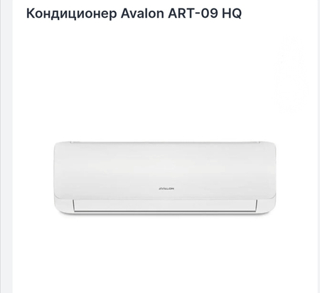 Кондиционер Авалон 9