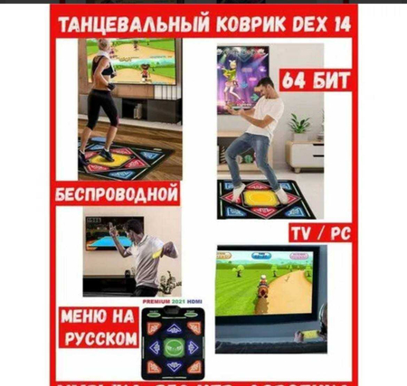 Танцевальный коврик DEX 14 c HDMI (Беспроводной)