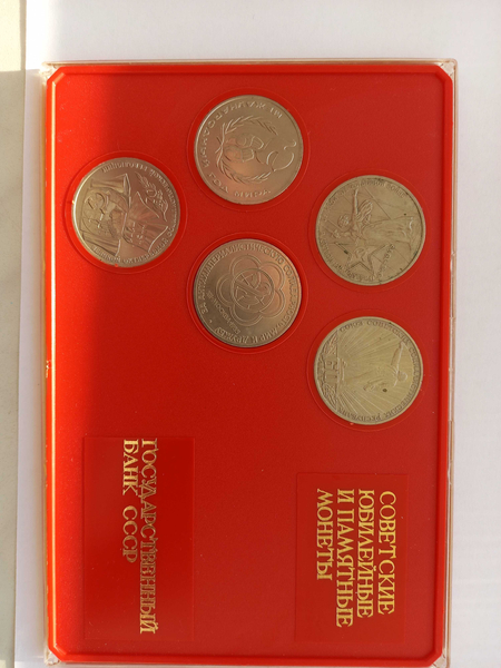 Монеты Юбилейные СССР