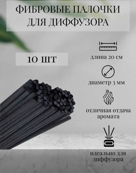 Палочки для ароматического диффузора фибровые 10 шт