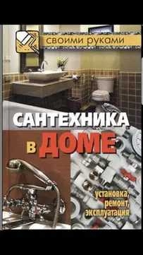 сантехник santenika