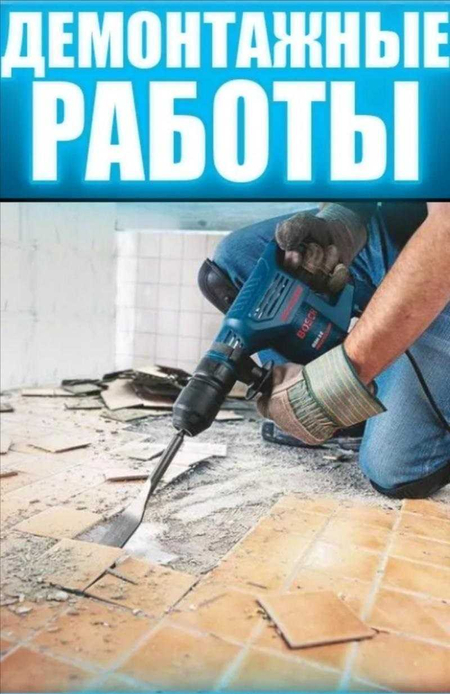 Демонтажные работы, слом и вывоз мусора