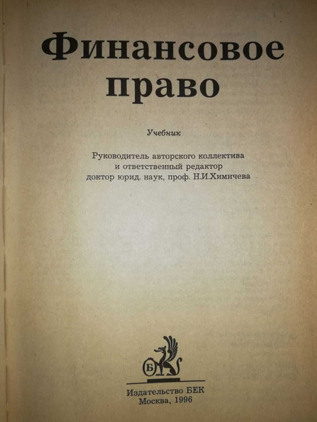 Учебник ''Финансовое право''