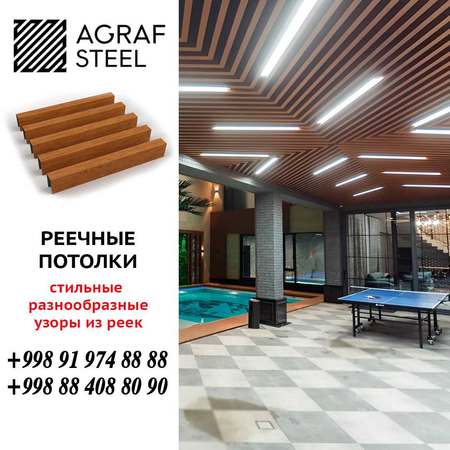 AGRAF STEEL!!! Реечные подвесные потолки от производителя рейки, reyka
