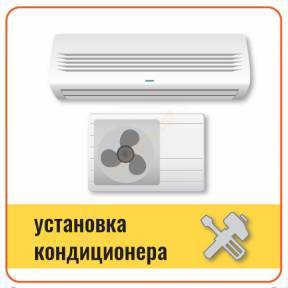 Konditsioner ustanovka montaj de montaj proflaktika Карниз Кранштейин
