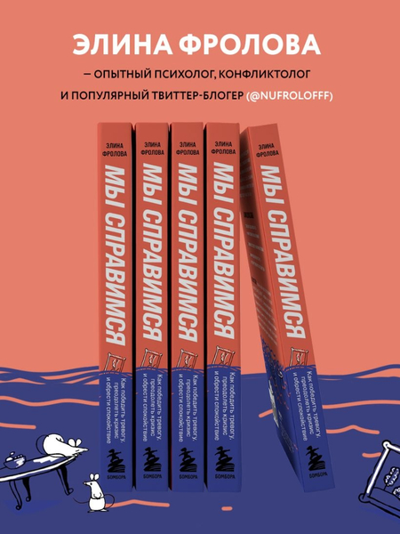 Элина Фролова - Мы справимся (психология)