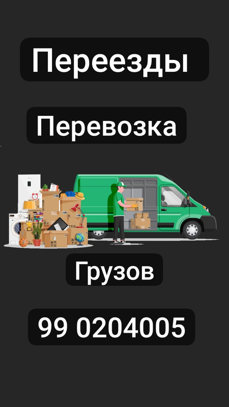 Грузчики Переезды перевозка доставка
