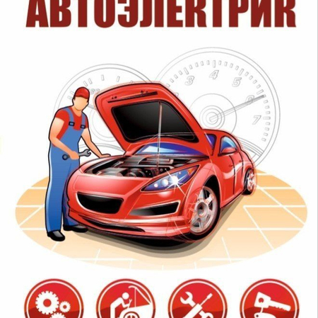 Avtoelektrik 24/7    Автоэлектрик.