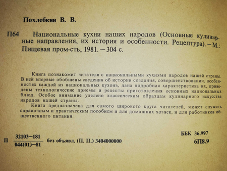 Похлёбкин ''Национальные кухни наших народов''
