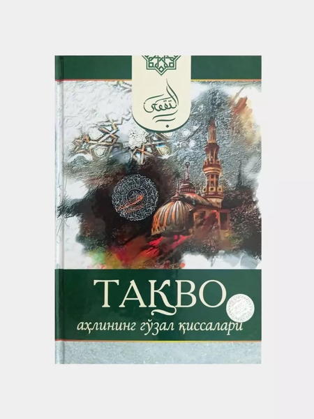 Taqvo ahlining go\\\'zal qissalari kitobi 408 bet