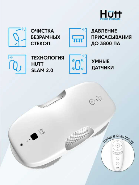 Робот мойщик окон Hutt DDC5 стеклоочиститель