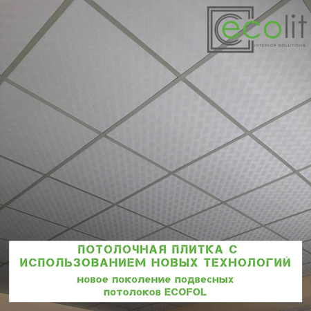 Подвесной потолок