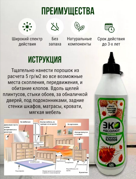 Абсолют ЭКО 500 мл порошок от Клопов и насекомых отличное средство
