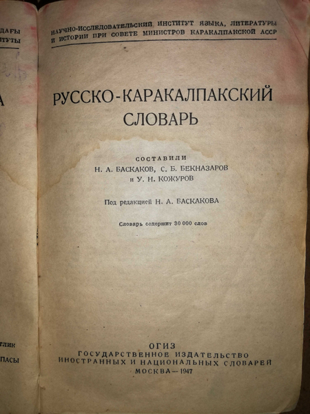 Баскаков. Русско-Каракалпакский словарь