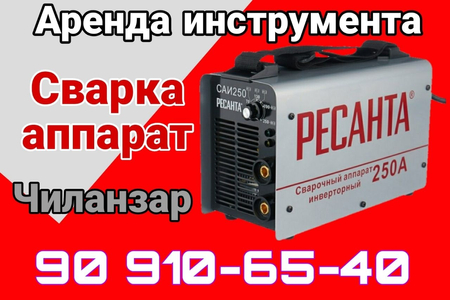 Сварочный аппарат аренда прокат