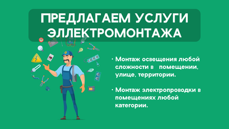 Электромонтаж : освещение, проводка, проектирование электроснабжения.