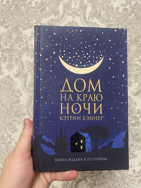 Книга: Дом на краю ночи