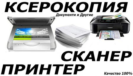 Ксерокопия,Сканер ва Принтер хизмати! Ксерокопия,Сканер,Принтер услуги
