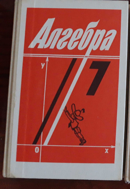 Алгебра для 7, 9, 10-11 классов (новые, российские учебники)