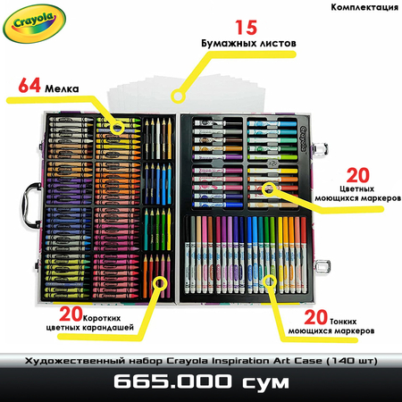 Художественный набор Crayola Inspiration Art Set