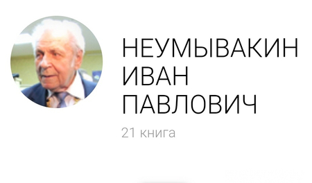 Иван Павлович Неумывакин-Резервные возможности организма. Дыхание.Созн