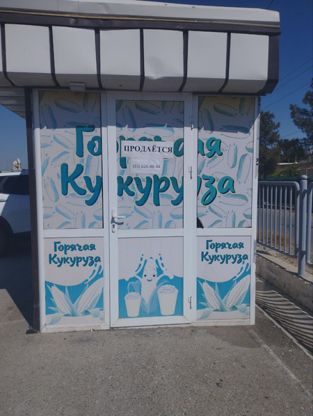 кукуруз сотадиган бутка тезда сотилади