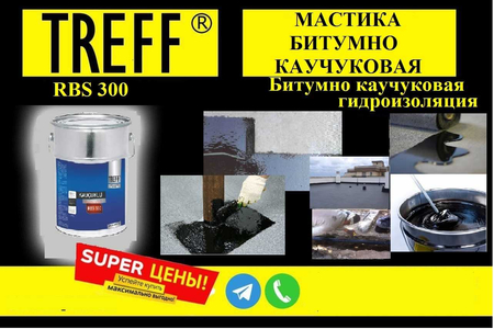 Однокомпонентная Битумно-каучуковая Гидроизоляция Жидкая резина RBS300