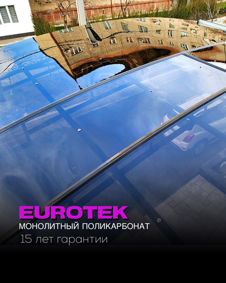 Лексан Россия Evrotek 10-15-20 год гарантия