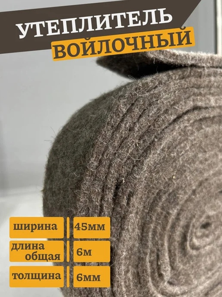 Утеплитель войлок
