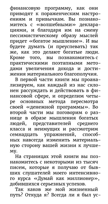 Т. Харв Экер
Думай как миллионер
