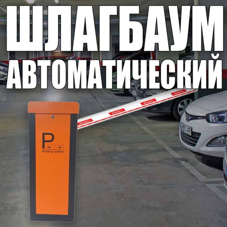Автоматический шлагбаум APOLLO GB-01