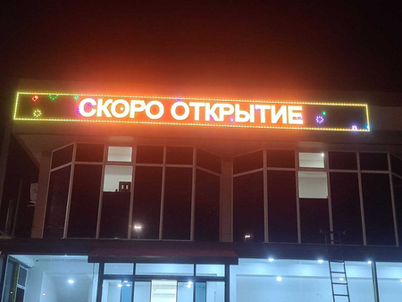Бегущая строка, Бегущие строки, LED Экраны, Лед Экран  буквы,