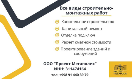 Строительно-ремонтные работы