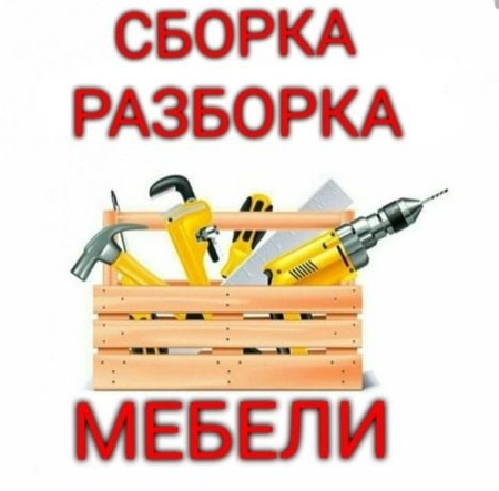 Мастер мебели! Сборка разборка ремонт установка мебеля!