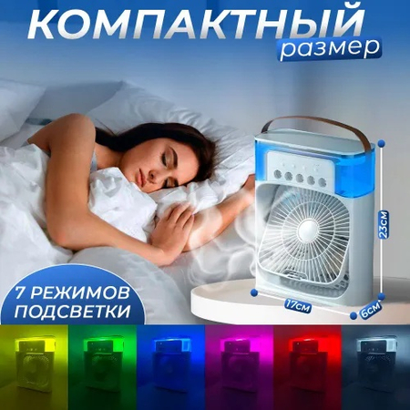 Мини кондиционер, увлажнитель, освежитель воздуха