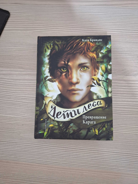 Дети Леса книги 1,2,3 явсти книги. Состояние: Б/У