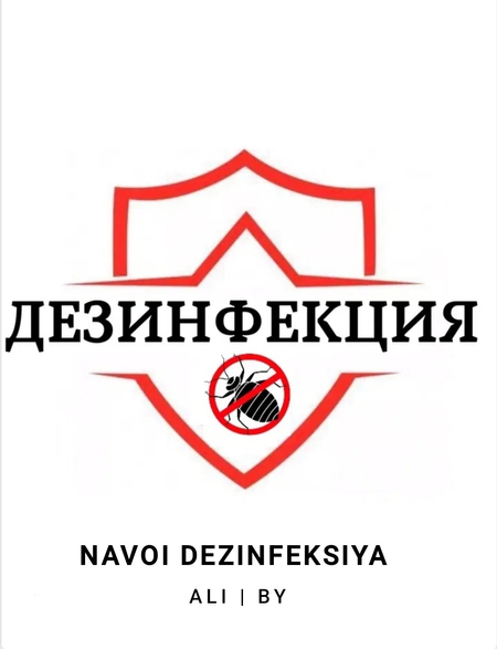 Дезинфекция 100%гарантия