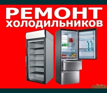 Ремонт холодильников.морозильников.гарантия