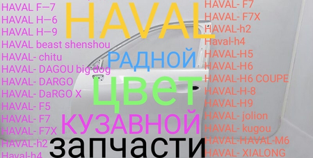 HAVAL все марки радной цвет