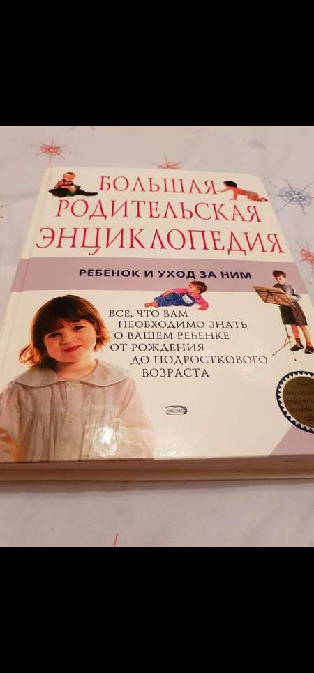 Большая родительская энциклопедия состояние отличное