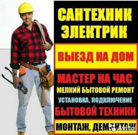 Електирик. сантехник.