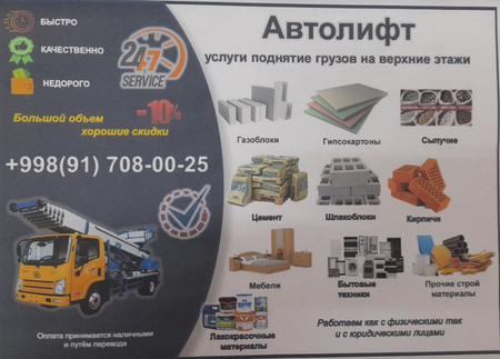Услуги Автолифта - Мобильный лифт