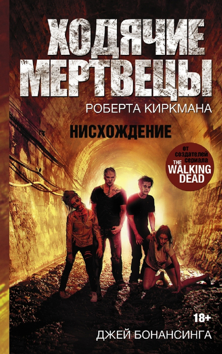Джей Бонансинга
Ходячие мертвецы Роберта Киркмана. Нисхождение