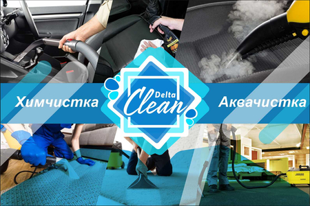 Химчистка мягкой мебели и ковров на дому!